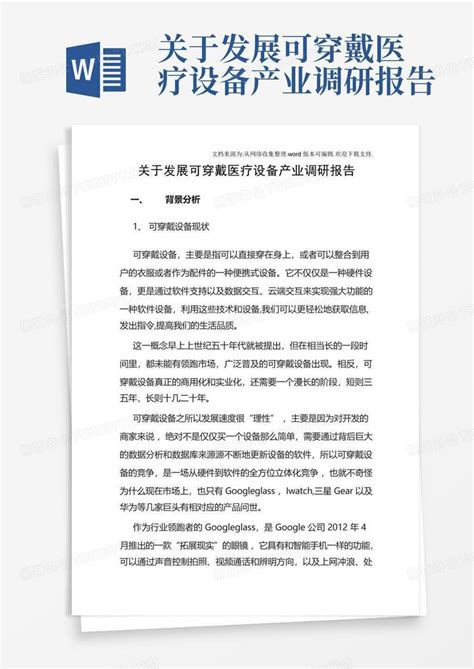关于发展可穿戴医疗设备产业调研报告word模板下载 编号lxxwkopk 熊猫办公