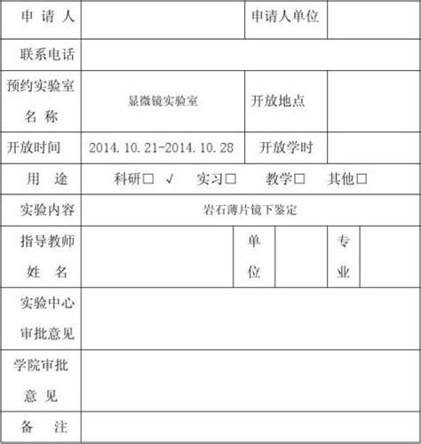 进入实验室申请表 范文118