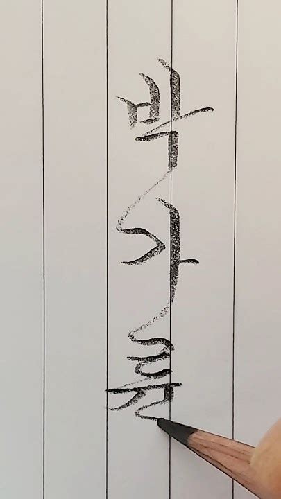 연필로 쓰는 예쁜이름박가륜 한글흘림 손글씨 Calligraphy Youtube
