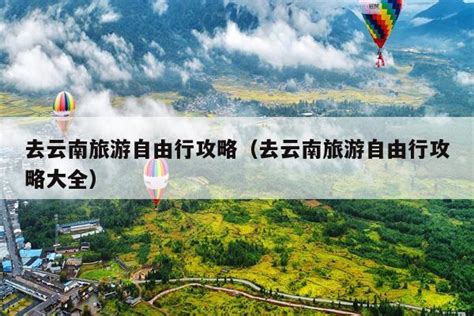 去云南旅游自由行攻略去云南旅游自由行攻略大全 云南旅游攻略 云南地接社