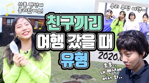 친구끼리 여행 갔을 때 유형 드라마 [밍꼬발랄] Youtube