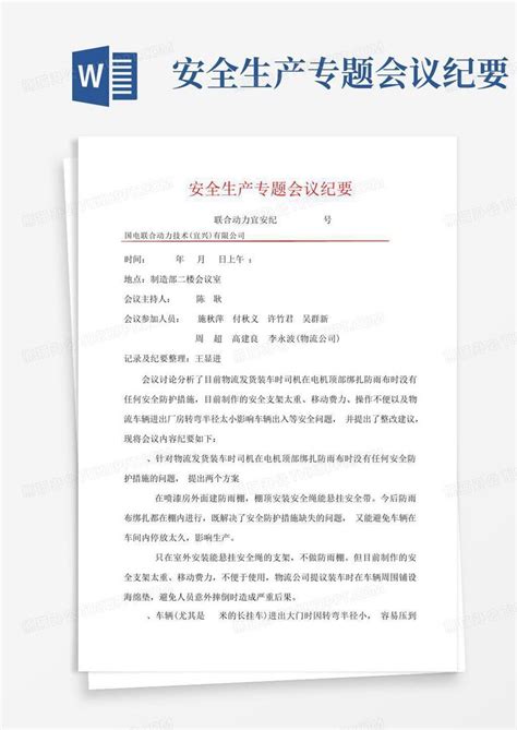 安全生产专题会议纪要Word模板下载 编号qpakbxka 熊猫办公