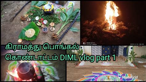 எங்கள் கிராமத்து பொங்கல் கொண்டாட்டம் Part 1 In Tamil Pongal Celebrations Diml Vlog Part 1