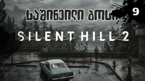 Silent Hill 2 2024 ქართულად ეპ 9 გულის ამრევი ბოსი Youtube