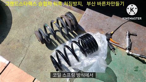 그랜드스타렉스 승합차 캠핑카 뒤쪽 처짐방지 코일스프링 튜닝쇼바 롤링감소 주행안정성 튼튼한 하체보강 Youtube