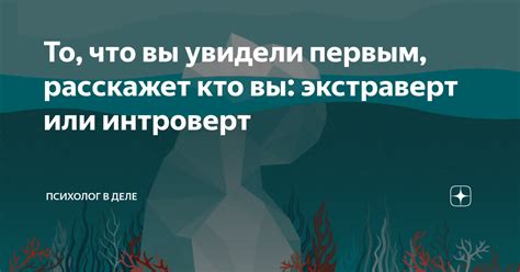 То что вы увидели первым расскажет кто вы экстраверт или интроверт Психолог в деле Дзен