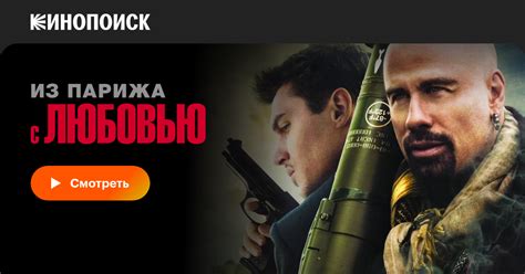 Из Парижа с любовью фильм 2009 дата выхода трейлеры актеры отзывы описание на Кинопоиске