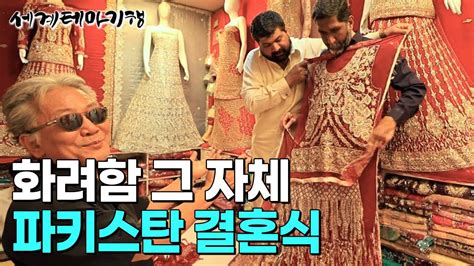 3일간 열리는 파키스탄의 결혼 전통의상은 만드는 데만 2달 파키스탄의 혼수용품은 파키스탄 전통 시장 라자 바자┃파키스탄 여행┃세계테마기행┃세태깅 Youtube