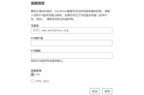 wordpress后台安装插件提示输入ftp怎么办？ 飞鸟流