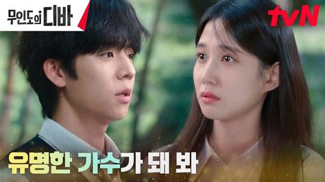 채종협 박은빈에게 건 희망 우릴 돕고 싶으면 유명해져봐 무인도의디바 Ep8 Tvn 231119 방송 Youtube