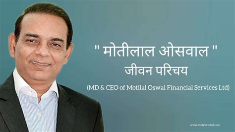 मोतीलाल ओसवाल जीवन परिचय Motilal Oswal Biography In Hindi Ceo Of
