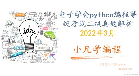 电子学会 2022年3月 青少年软件编程python编程等级考试二级真题解析选择题判断题编程题python等级二级真题解析【中国电子学会】 Csdn专栏