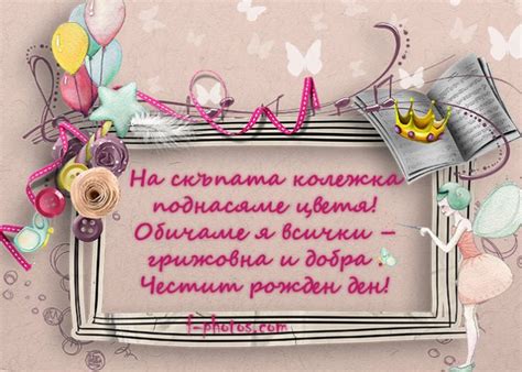 Пожелание за рожден ден на колежка Картички и Пожелания от F