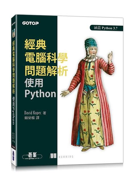 經典電腦科學問題解析 使用python 誠品線上