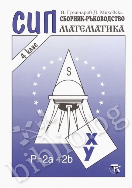 СИП Сборник ръководство по математика за 4 клас ЕЛЕКТРОННИ КНИГИ КНИГИ Библио бг