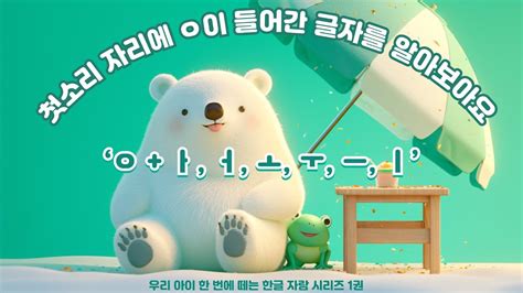 첫소리 자리에 ㅇ이 들어간 글자를 알아보아요ㅣㅇ1ㅣ ㅇ ㅏ ㅓ ㅗ ㅜ ㅡ ㅣㅣ 한글 공부 ㅣ한글 낱말ㅣ 우리 아이 한 번에 떼는 한글 자람 시리즈 1 Youtube
