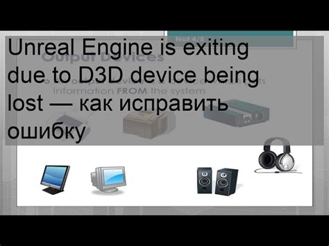 Как исправить ошибку Unreal Engine Is Exiting Due To D3d Device Being Lost
