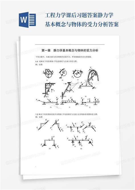 工程力学课后习题答案静力学基本概念与物体的受力分析答案Word模板下载 编号qmadpwjp 熊猫办公