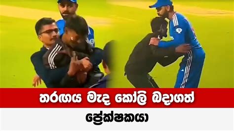 තරඟය මැද කෝලි බදාගත් ප්‍රේක්ෂකයා Youtube