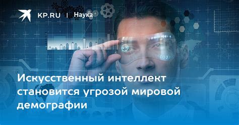 Искусственный интеллект становится угрозой мировой демографии Kp Ru