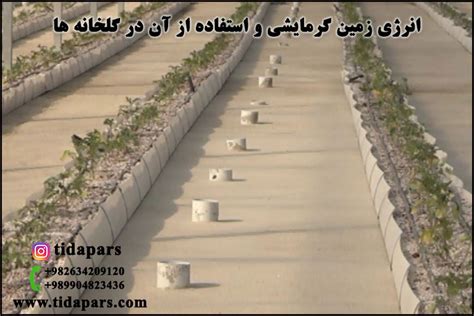 انرژی زمین گرمایشی و استفاده از آن در گلخانه ها تیداپارس