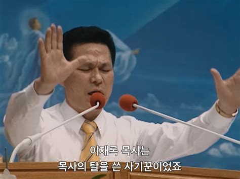 나는 신이다 통해 만행 폭로된 이재록 목사 1월부터 감옥 밖에 있었다 위키트리