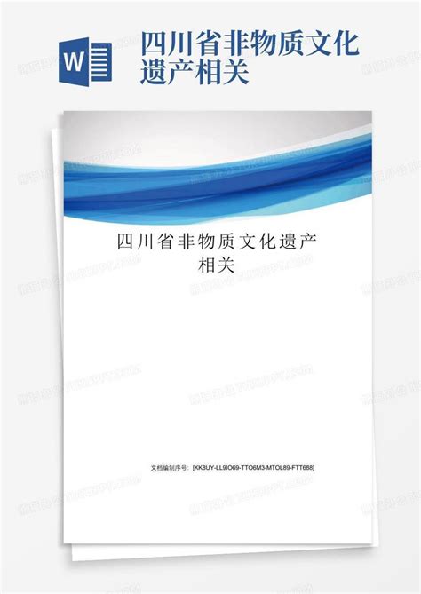四川省非物质文化遗产相关word模板下载编号lakzpnwa熊猫办公
