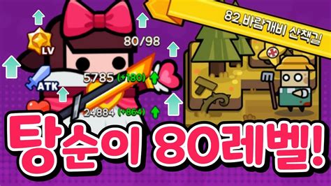 [탕탕특공대] 드디어 탕순이 80레벨 찍었습니다 모든특공대 치명타확률 5퍼 상승ㄷㄷ 82챕터 클리어 공략 Youtube