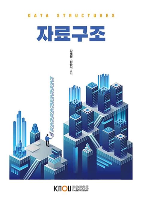 개정판 자료구조 진로교육교재 전자책 리디