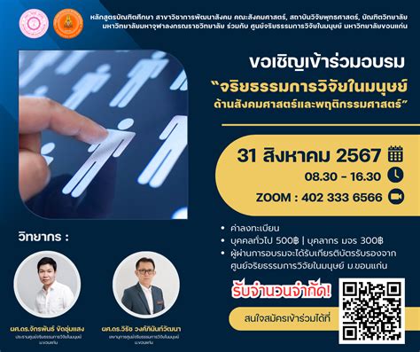 ขอเชิญเข้าร่วมอบรม “จริยธรรมการวิจัยในมนุษย์ ด้านสังคมศาสตร์และพฤติกรรมศาสตร์” วันที่ 31 สิงหาคม
