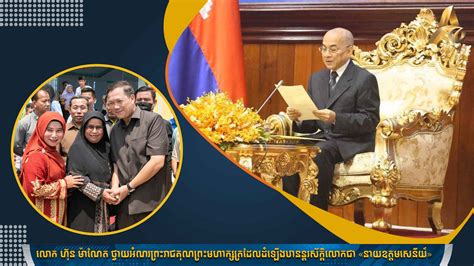 លោក ហ៊ុន ម៉ាណែត ថ្វាយអំណរព្រះរាជគុណព្រះមហាក្សត្រដែលដំឡើងឋានន្ដរស័ក្ដិលោកជា «នាយឧត្តមសេនីយ៍