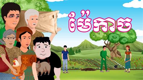 រឿង ម៉ែកាច រឿងខ្មែរ Khmer Cartoon Movies Youtube