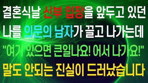 결혼식 날 신부를 기다리던 중 정체불명의 남자가 나를 끌고 나오며 말했습니다 여기 있으면 위험해요 빨리 나가야 해요