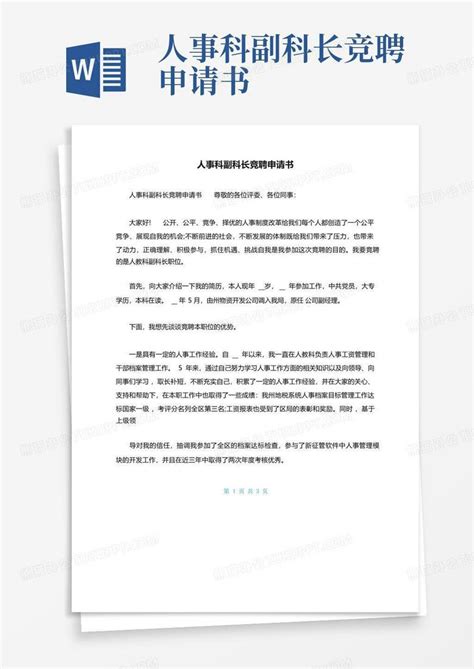 人事科副科长竞聘申请书Word模板下载 编号lwdydygw 熊猫办公