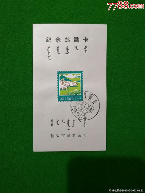 内蒙古包头市【流动】邮政日戳卡：普18工农业生产1分半邮票邮戳读者书局【7788收藏收藏热线】