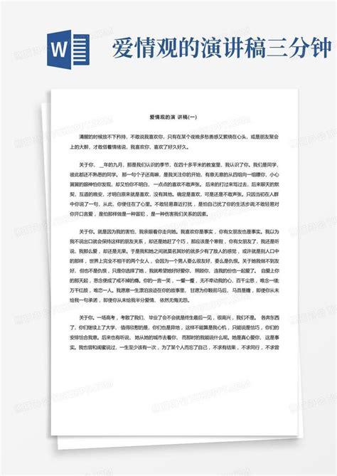 爱情观的演讲稿三分钟word模板下载编号ldxbyozd熊猫办公