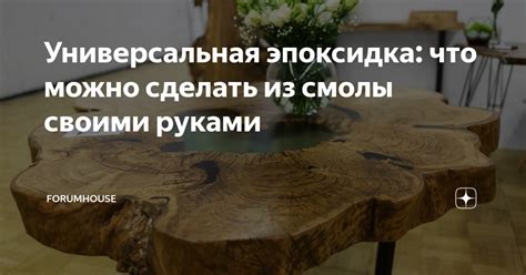 Универсальная эпоксидка что можно сделать из смолы своими руками Forumhouse Дзен