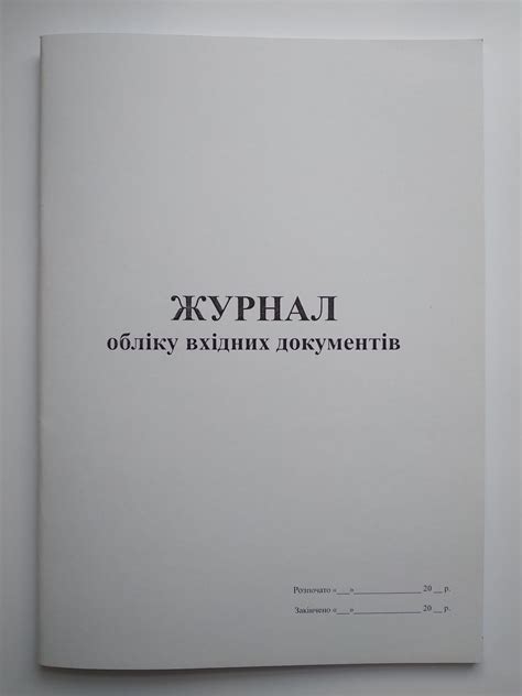Журнал Обліку Вхідних Документів — Купить Недорого на Bigl Ua 1664746815