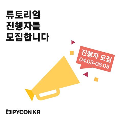Pycon Korea 파이콘 한국 2023 튜토리얼 진행자 모집 ⭐ 다시 우리 파이썬