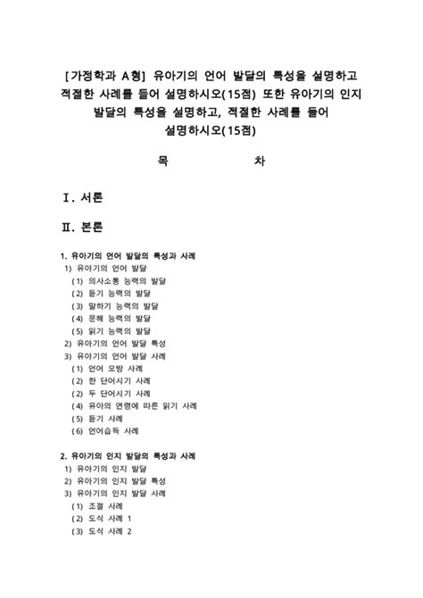 가정학과 A형 유아기의 언어 발달의 특성을 설명하고 적절한 사례를 들어 설명하시오15점 또한 유아기의 인지 발달의 특성을 설명 중간기말과제