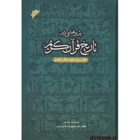 کتاب پژوهشی در تاریخ قرآن کریم سید محمد باقر حجتی دکتر سید محمد باقر حجتی دفتر نشر فرهنگ اسلامی