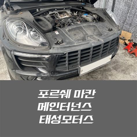 포르쉐 마칸 메인터넌스 네이버 블로그
