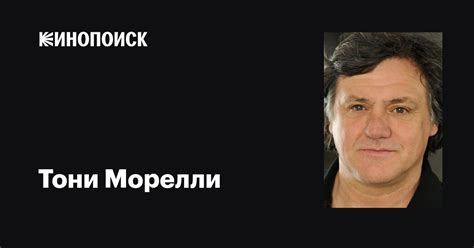 Тони Морелли (Tony Morelli): фильмы, биография, семья, фильмография ...