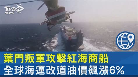 葉門叛軍攻擊紅海商船 全球海運改道油價飆漲6｜tvbs新聞 Youtube