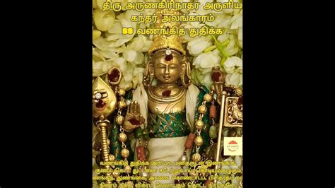 திரு அருணகிரிநாதர் அருளியகந்தர் அலங்காரம் 88 வணங்கித் துதிக்கஆறுமுகம் அருளிடும் அனுதினமும்