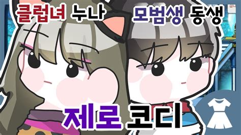 구할 수 없는 초 희귀 성형 등장ㄷㄷ 10만원 제로 클럽녀 누나 컨셉 모범생 동생 컨셉 코디 2809 메이플 갱이와