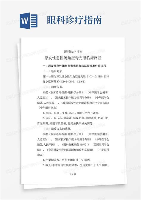 眼科诊疗指南Word模板下载 编号qyyygvwk 熊猫办公