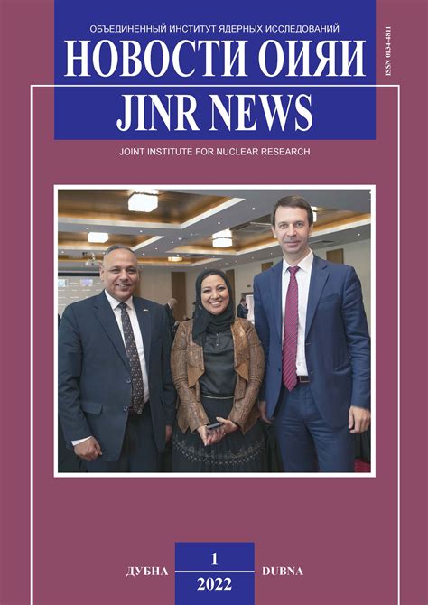 Вышел 1 й номер бюллетеня «Новости ОИЯИ за 2022 г — Объединенный