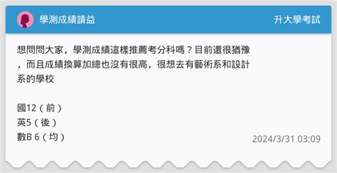 學測成績請益 升大學考試板 Dcard