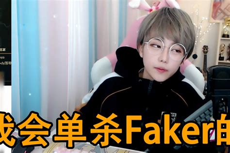 LOL官方女解说周淑怡单杀faker而已我上我也行 凤凰网视频 凤凰网